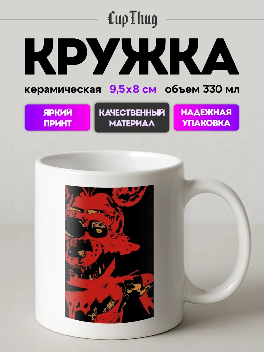 Кружка с принтом Фнаф fnaf фантайм фокси