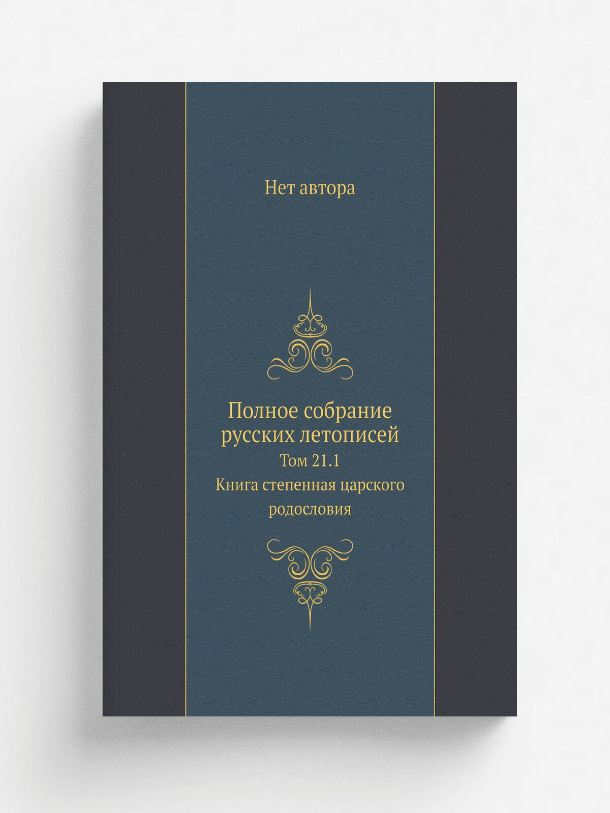 Полное собрание русских летописей. Том 21.1 Книга степенная царского родословия