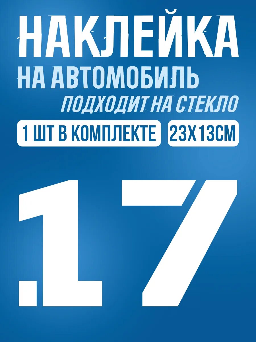 Наклейки на авто номер 17