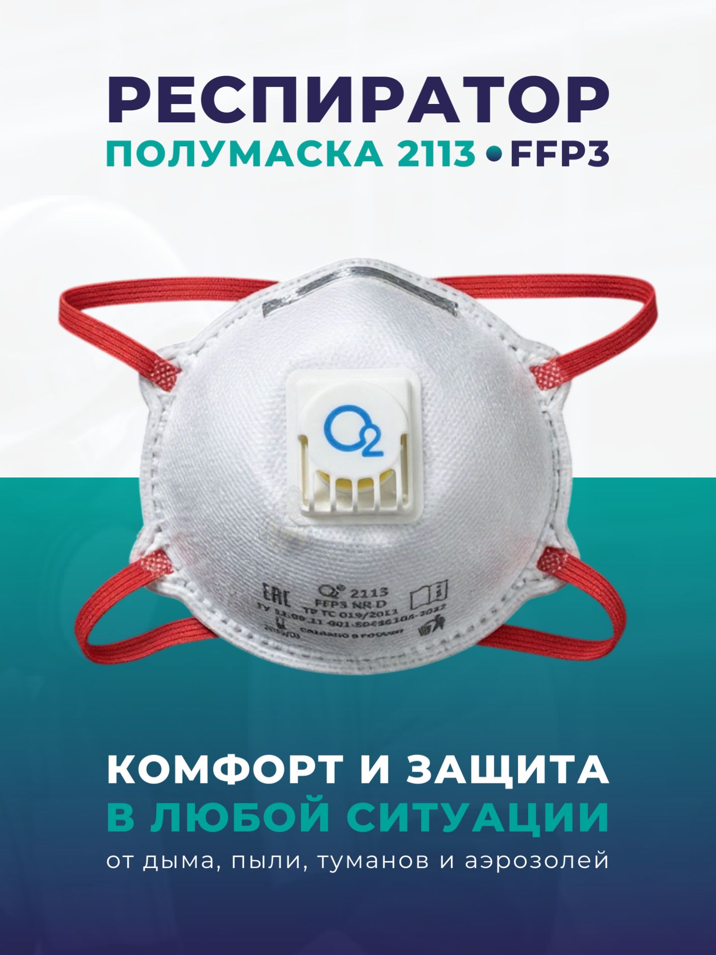 02 Респиратор полумаска фильтрующая 2113, FFP3 NR D