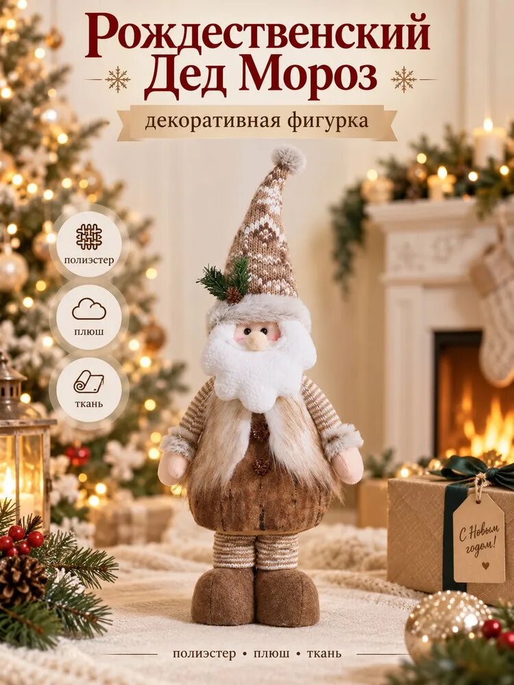 Фигурка декоративная Дед Мороз, новогодний декор, полиэстер, плюш, коричневая