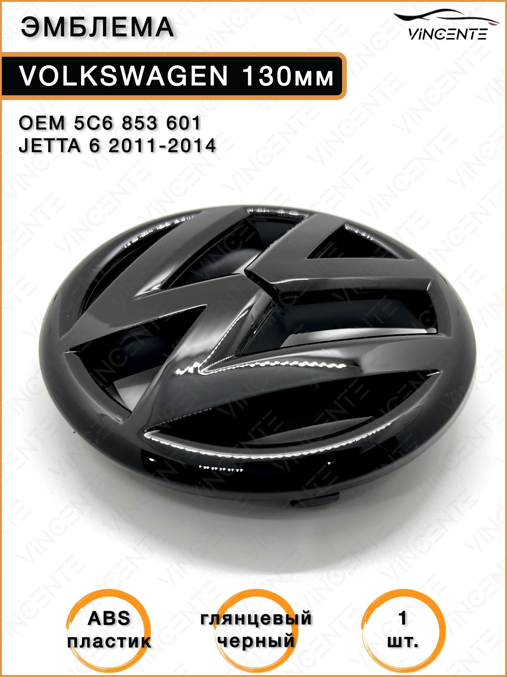Эмблема (значок) 5C6853601 130мм на решетку радиатора Volkswagen Jetta (черный)