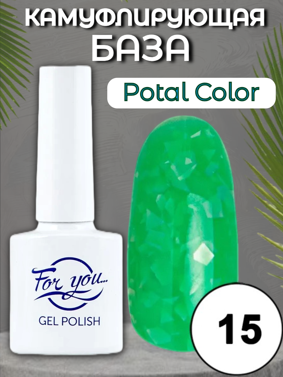 База FOR YOU Potal Color Rubber № 15