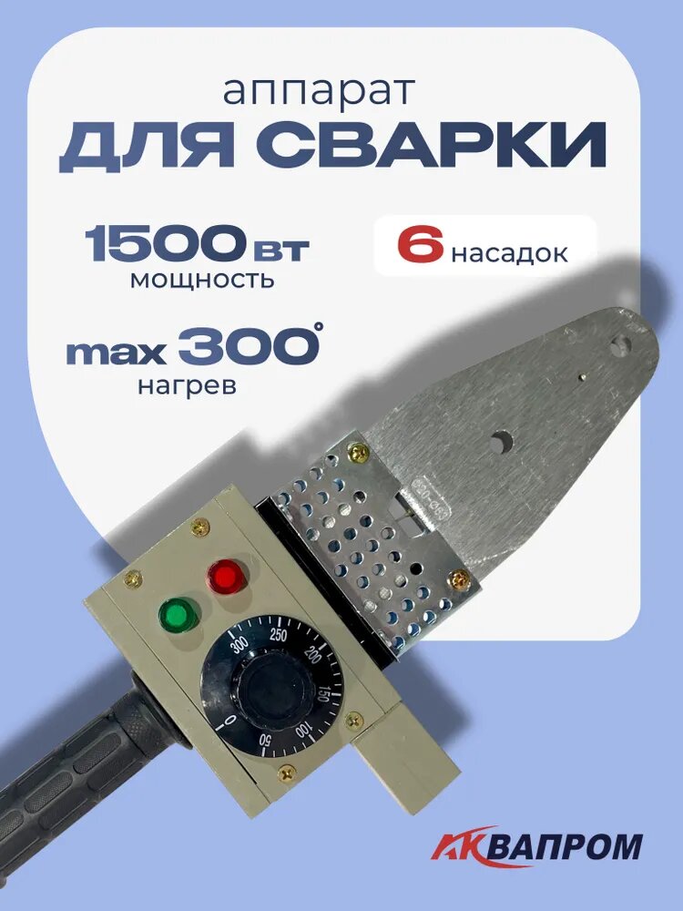 Аппарат, паяльник для сварки/ремонта пластиковых и полипропиленовых ПВХ труб аквапром АСП-1,5 (Р40/6), 1500 Вт в кейсе с насадками