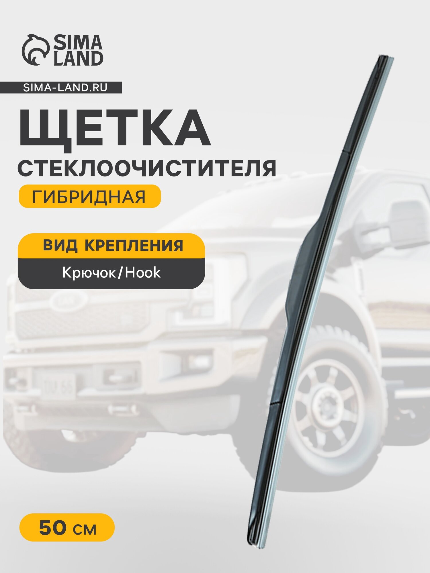 Щётка стеклоочистителя Cartage 20/500 мм, гибридная. Металл, пластик, резина. Удобная и красивая. Китай