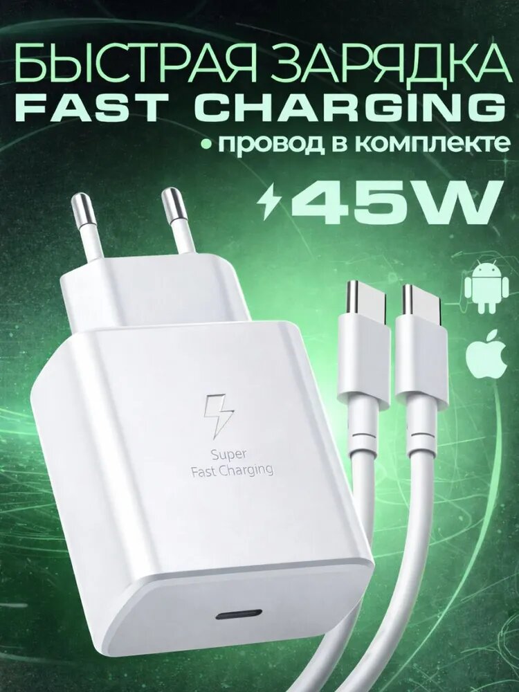 Зарядное устройство для телефона Super Fast Charging Type-С 45W / Блок питания Type-С с быстрой зарядкой и кабель Type-С 5А 1 метр, белый