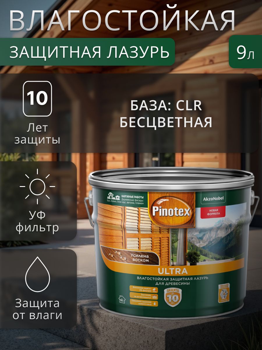 Влагостойкая пропитка-лазурь Pinotex Ultra для дерева бесцветная 9 л