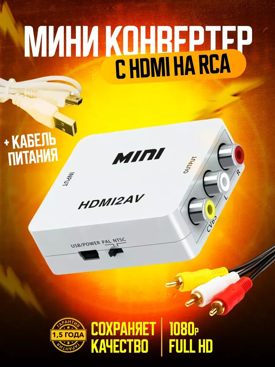 Цифровой конвертер AV на HDMI (тюльпаны на HDMI)