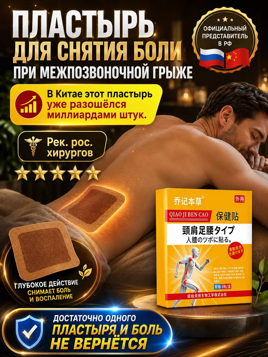 Китайский пластырь обезболивающий для спины и суставов
