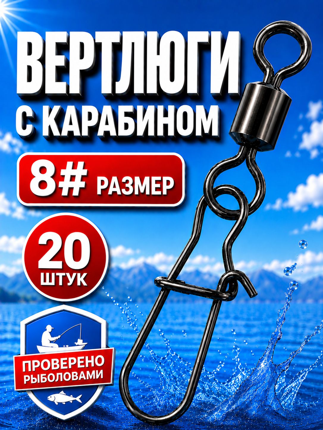 Вертлюги с карабином для рыбалки / 8 размер 20 штук