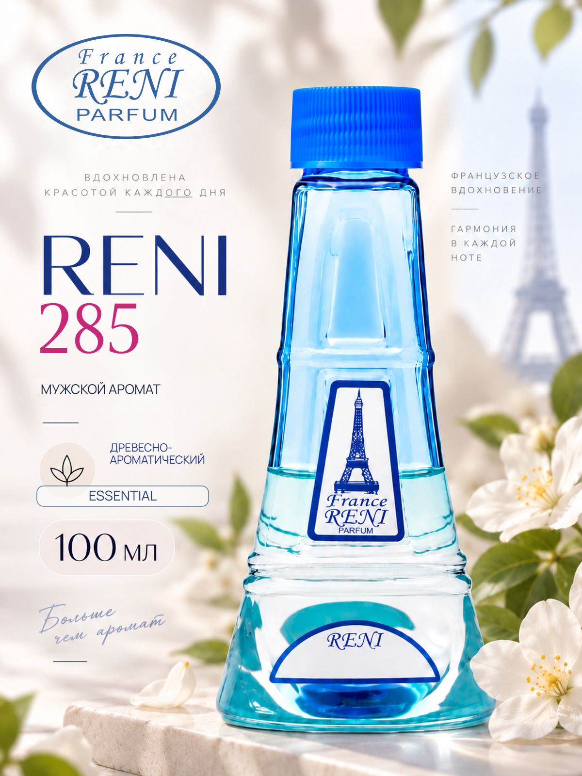 285 Наливная парфюмерия RENI 100мл