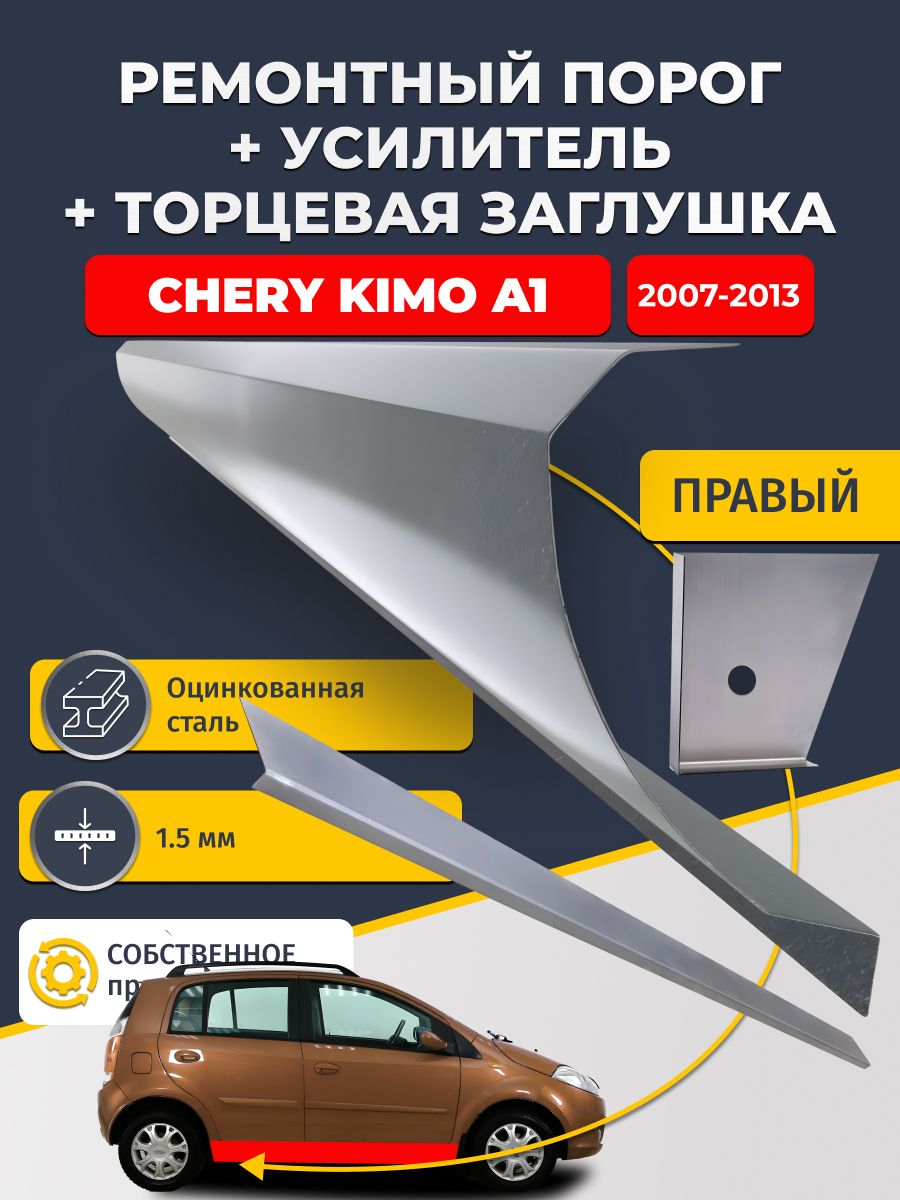 Правый стандартный ремонтный порог + усилитель + торцевая заглушка на Chery Kimo A1 2007-2013 хэтчбек (Чери Кимо А1), оцинкованная сталь 1,5 мм.