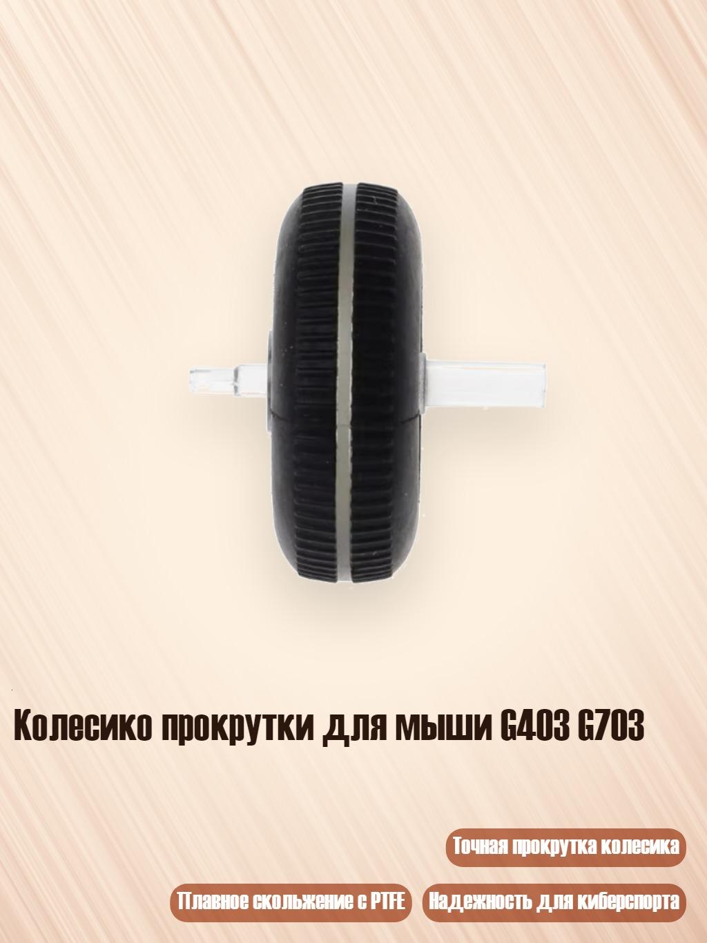 Колесико прокрутки для мыши G403 G703, Оригинальный пластик