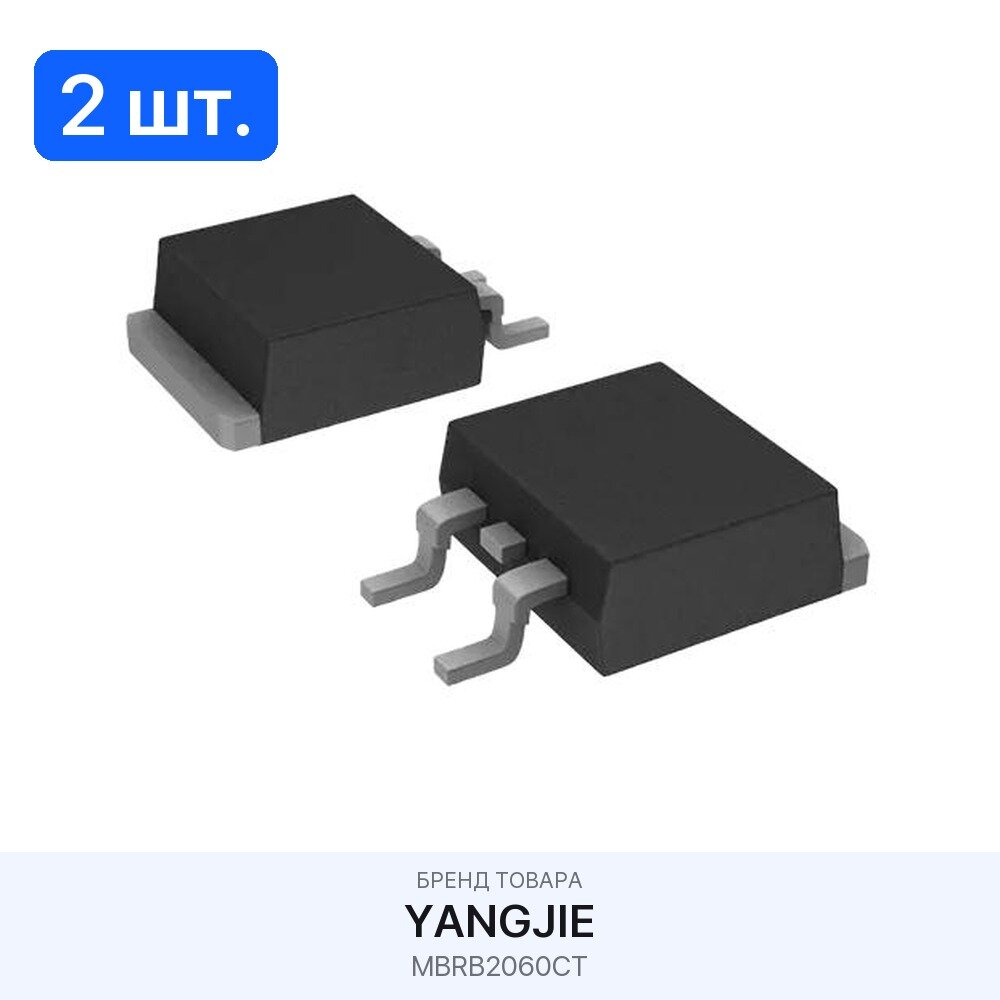 2 шт. Диод выпрямительный MBRB2060CT Yangjie