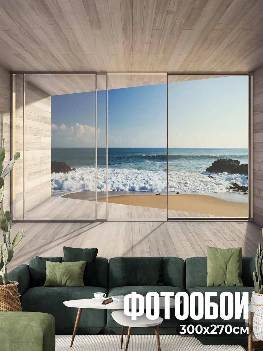 Фотообои 3d, 300x270 см, флизелиновые, влагостойкие, моющиеся, Море, бежевый, голубой