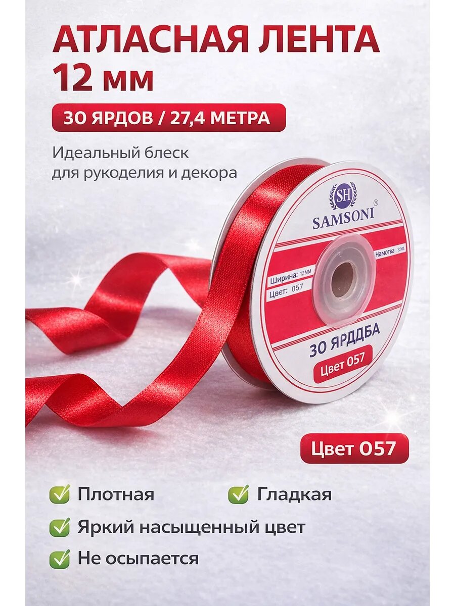 Лента атласная 12 мм красная