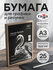 Черная бумага для рисования А3