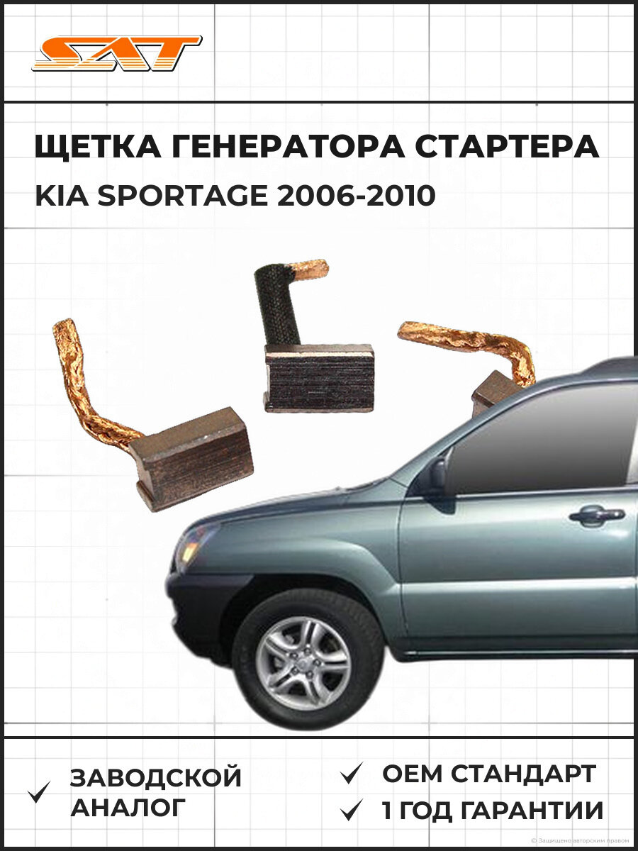 Щетка генератора стартера SAT ST23380M8310 Kia Sportage 2 2006-2010 Киа Спортейдж