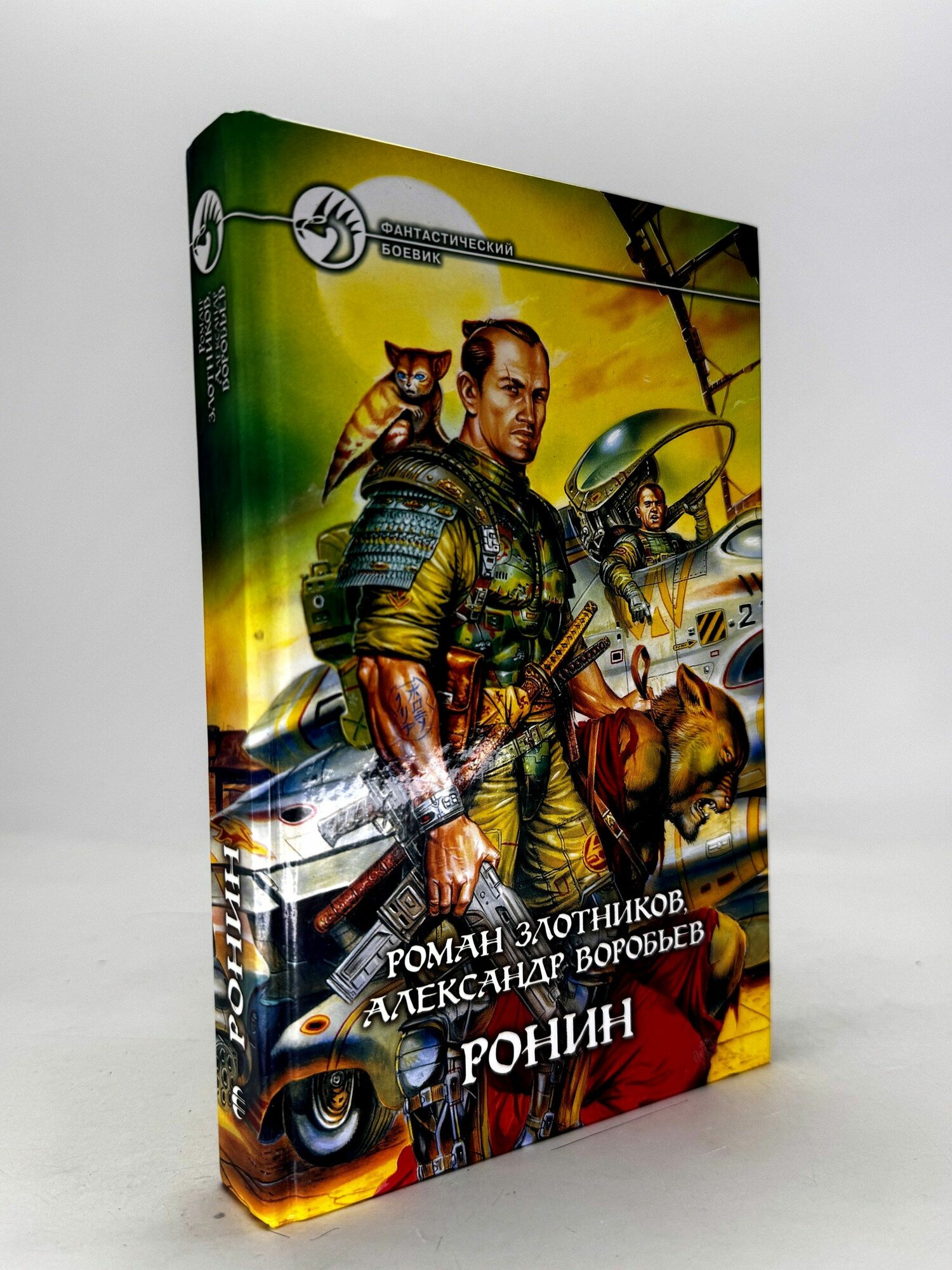 Книга «Ронин. Роман Злотников, Александр Воробьев», Роман Злотников, Александр Воробьев