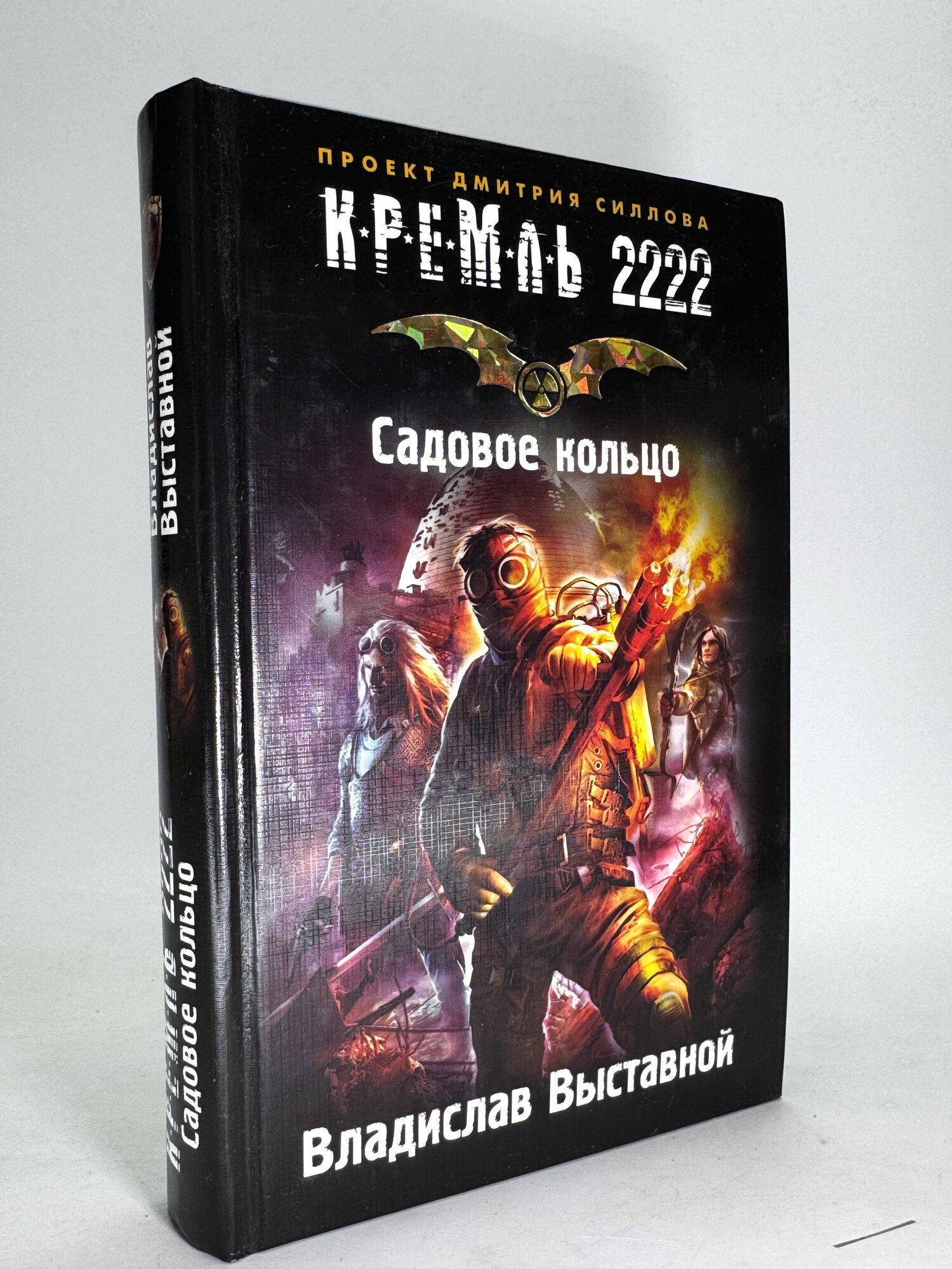Книга «Садовое кольцо», Владислав Выставной, Твердый переплет