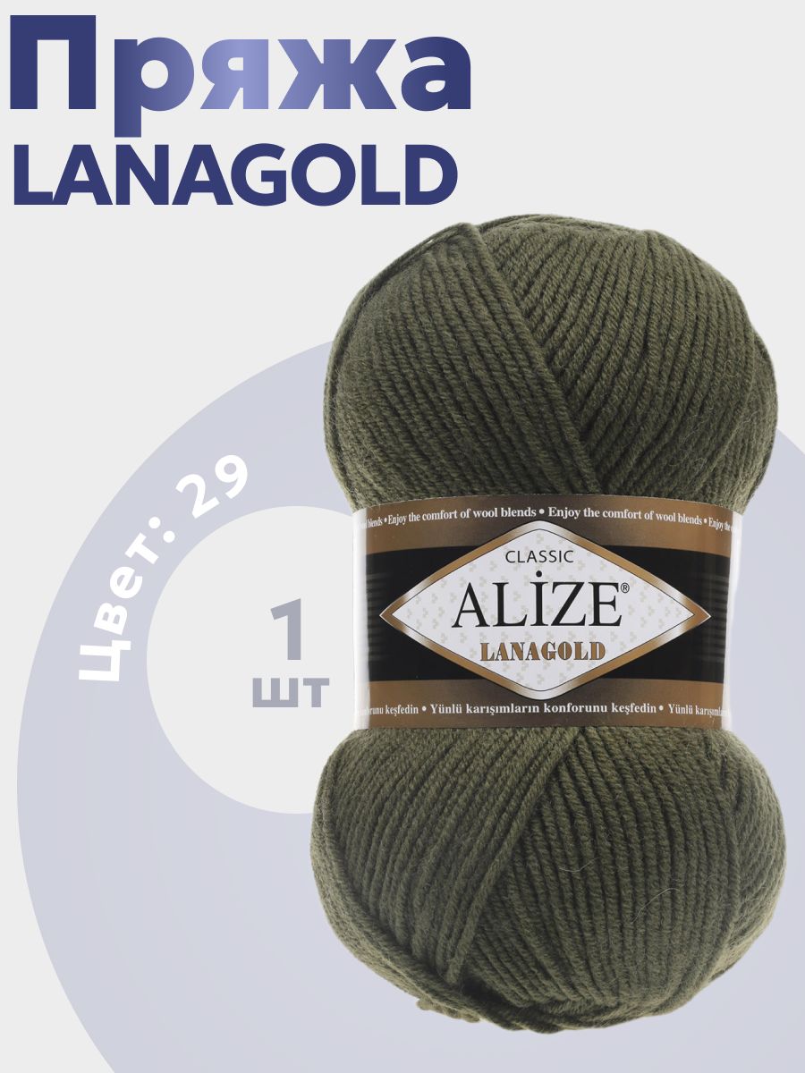 Пряжа для вязания Lanagold Alize 1 моток (240 м, 100 гр), цвет 29 хаки