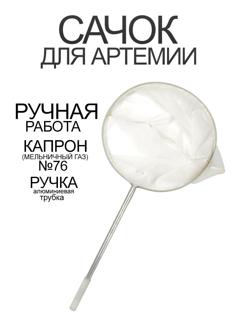 Сачок для артемии при кормлении мальков, круглый, из материала "мельничный газ" 76