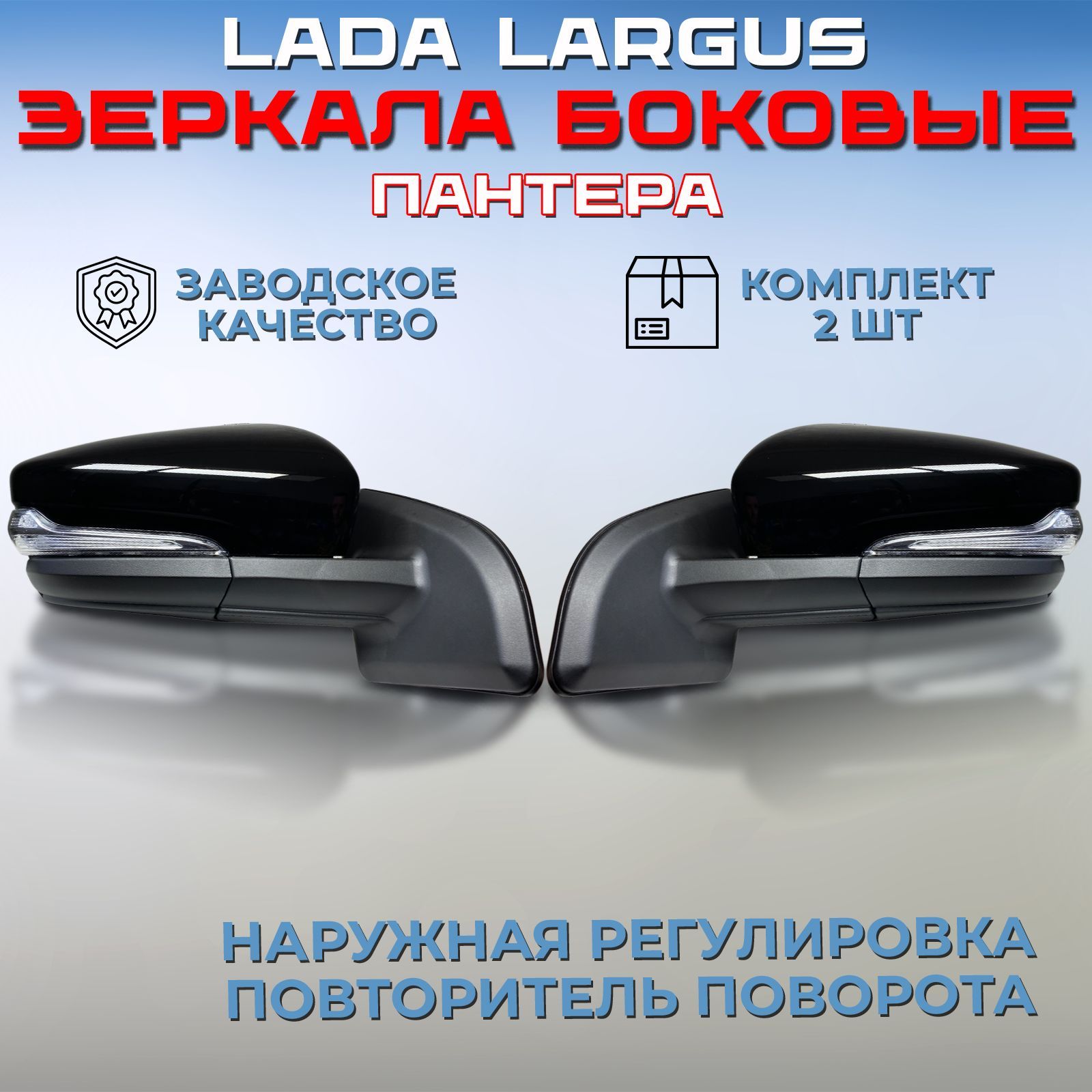 Комплект зеркал Лада Ларгус / Рено Логан, Дастер, Сандеро в стиле Гранта Пантера 672, зеркала боковые наружные заднего вида правое + левое, с наружной и повторителем Renault