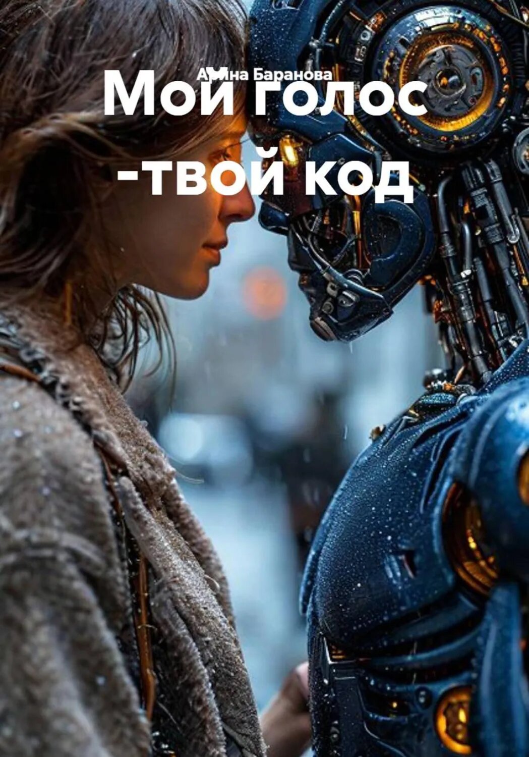 Мой голос -твой код [Цифровая книга]