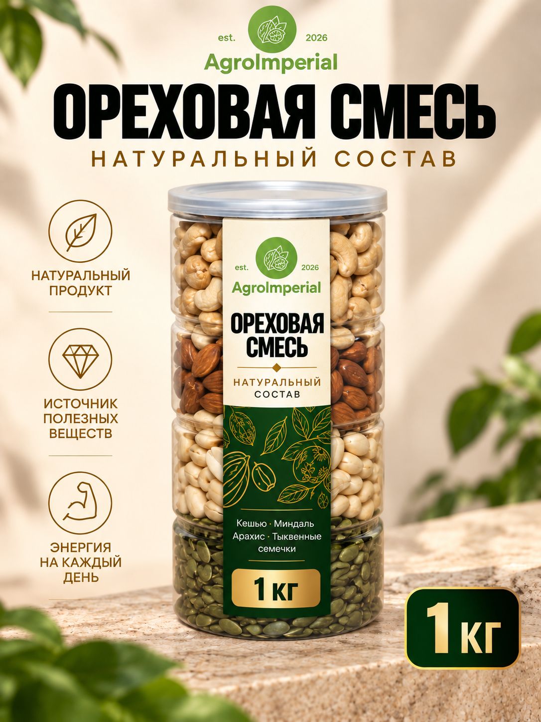 Смесь орехов 1000 гр. от Agroimperial (набор орехов подарочный: кешью, миндаль, арахис , тыквенные семена )