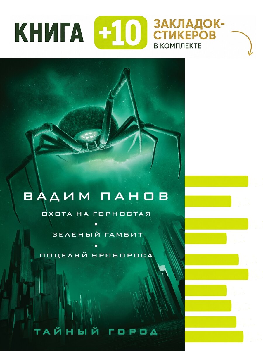 Охота на горностая. Зеленый гамбит. Поцелуй Уробороса. Комплект: книга + 10 закладок-стикеров