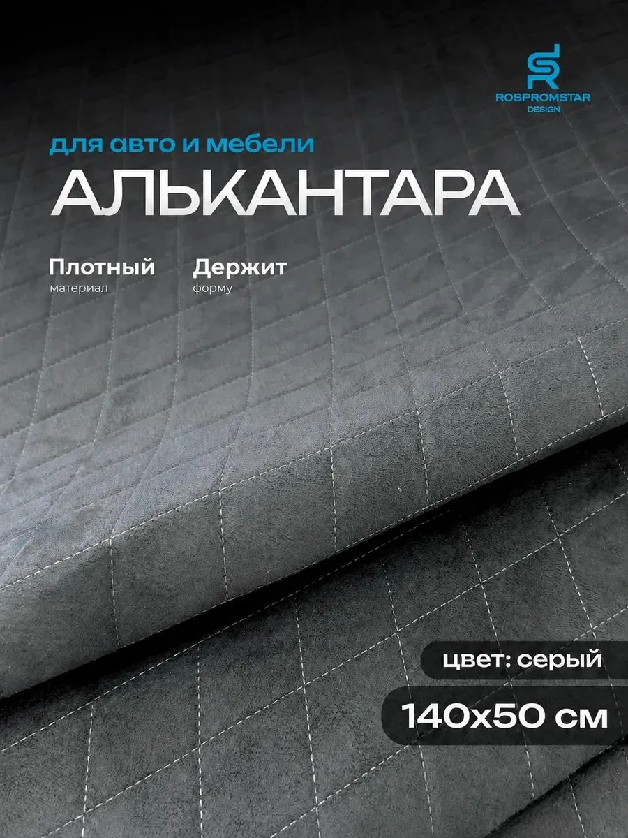 Алькантара для авто и мебели