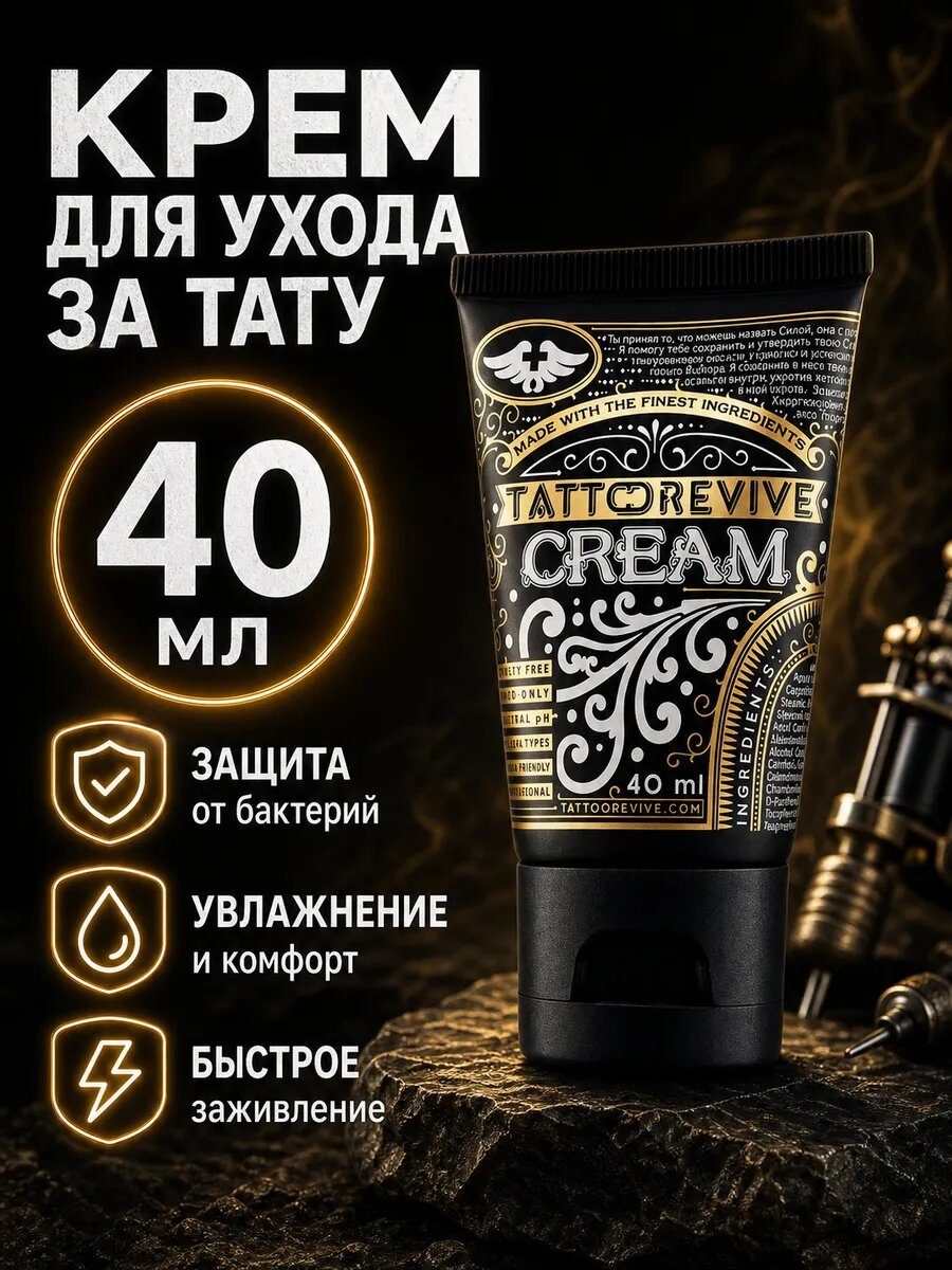 Крем заживляющий для тату Cream, 40 мл Tattoo Revive