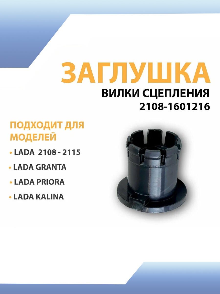 Заглушка вилки сцепления