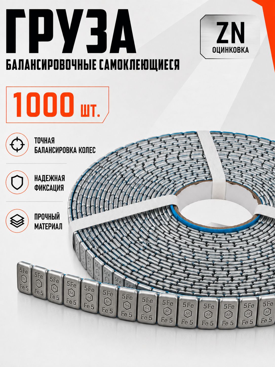 Груза адгезивные 1000х5 гр (Синий скотч, Оцинковка, катушка)