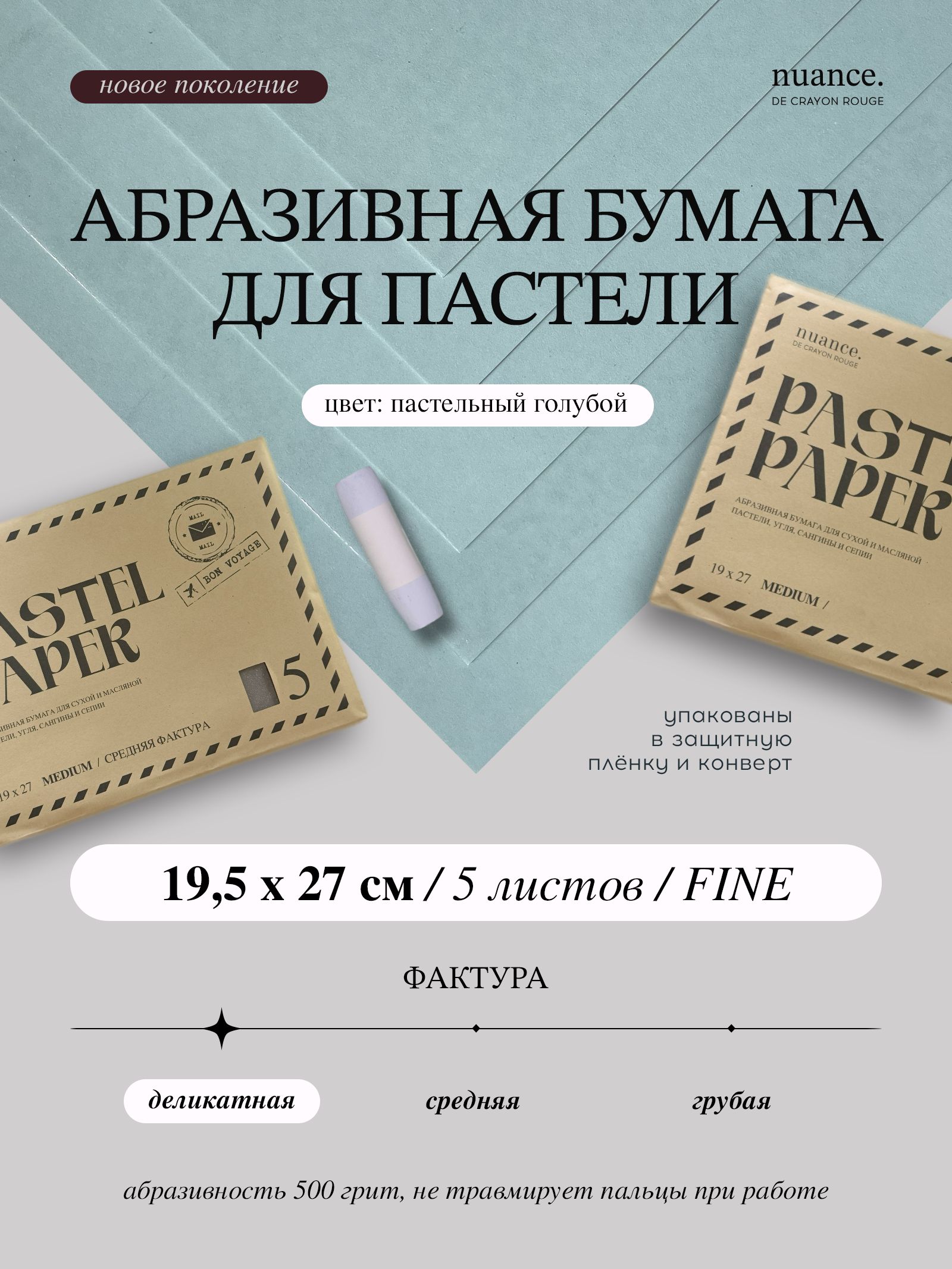 Набор абразивной бумаги для пастели nuance, FINE, 5 шт, 500 грит, 19,5х27 см, цвет №117 пастельный голубой