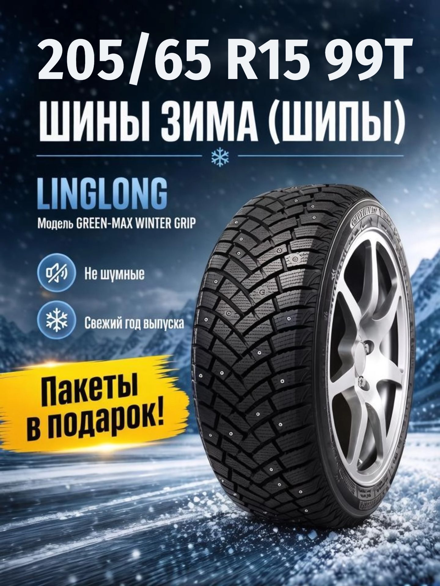 Шины Зимние LINGLONG 205/65R15 99T XL GREEN-MAX WINTER GRIP ШИП, новые для автомобиля