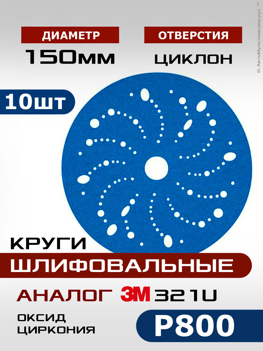 Шлифовальные круги P800 10шт 150мм, наждачный абразивный полировальный диск