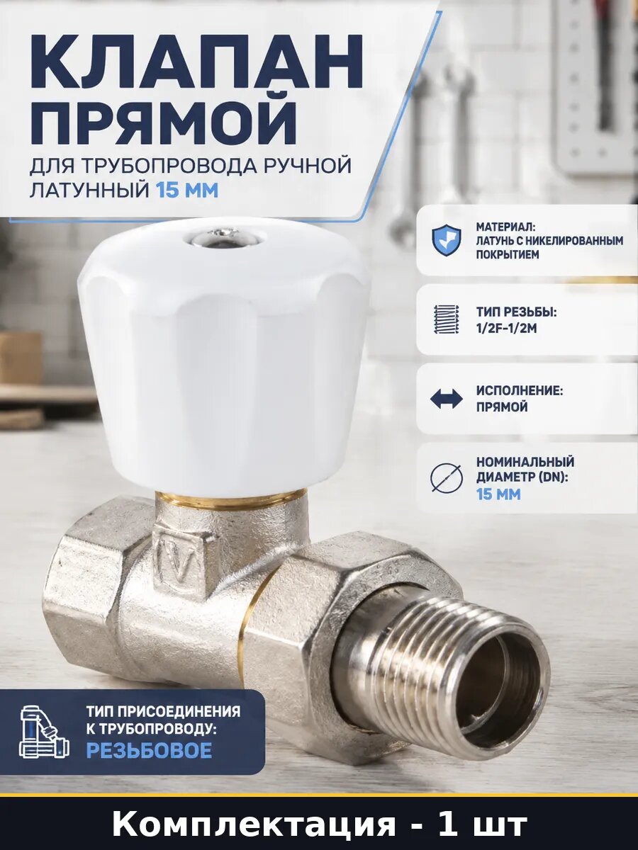 Клапан прямой для трубопровода ручной латунный 15 мм