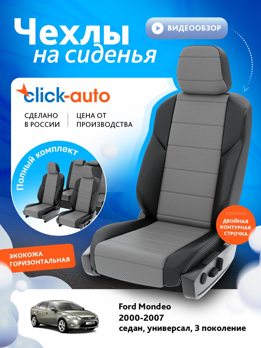 Чехлы Форд Мондео (Ford Mondeo) 2000-2007 3 седан, универсал Экокожа Серый CA1036CF2S487 Click Auto