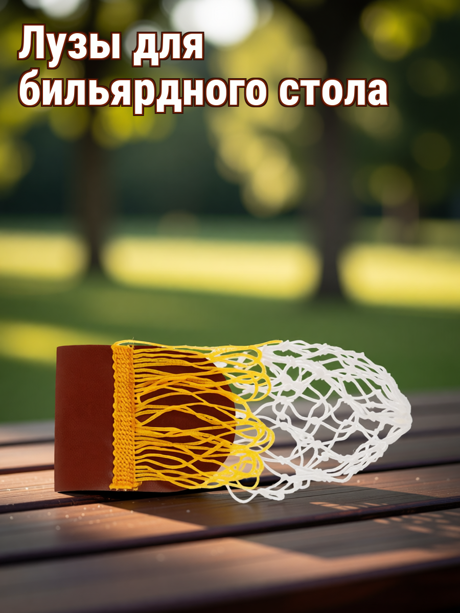 Сетка Для Бильярдного Стола 6 Штук Подходит Для Профессионалов И Любителей Размер 18.00X11.00X0.20Cm