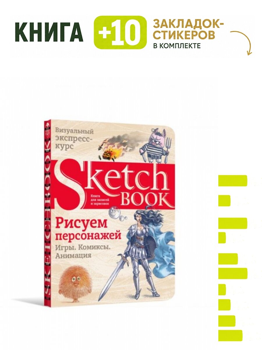 Sketchbook. Рисуем персонажей: игры, комиксы, анимация. Комплект: книга + 10 закладок-стикеров
