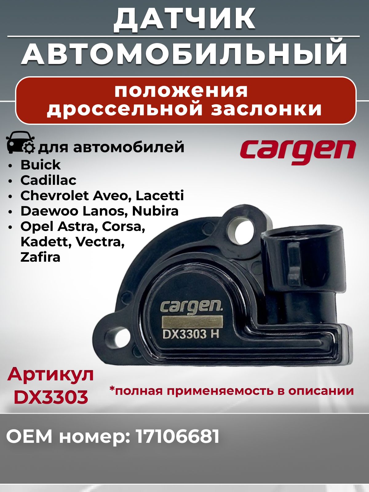 Датчик положения дроссельной заслонки (дпдз) для Buick Cadillac Chevrolet Daewoo Opel (Бьюик Кадиллак Шевроле Дэу Опель) OEM: 17106681