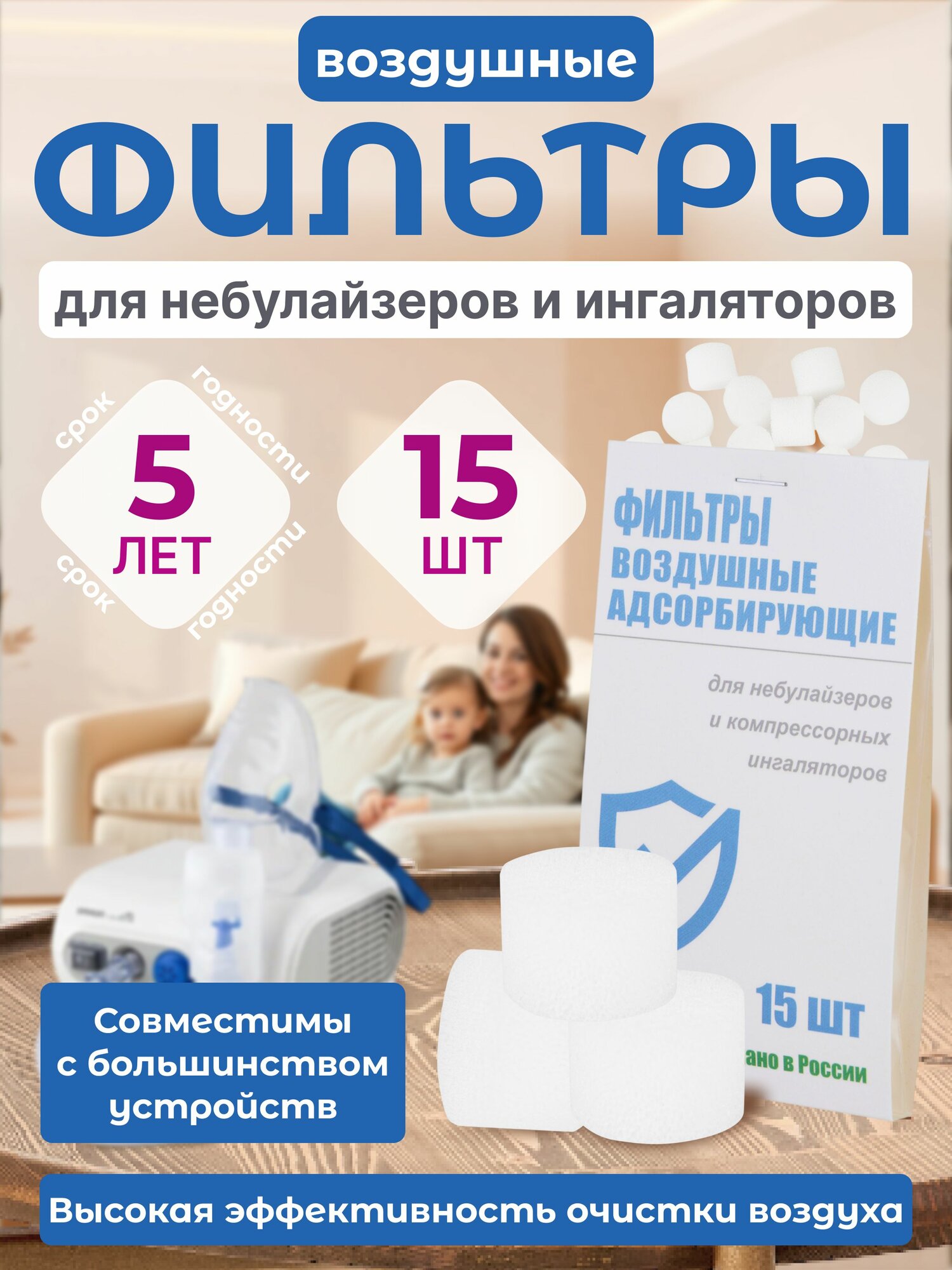 Воздушные фильтры для ингаляторов и небулайзеров (поролоновые), 15 шт