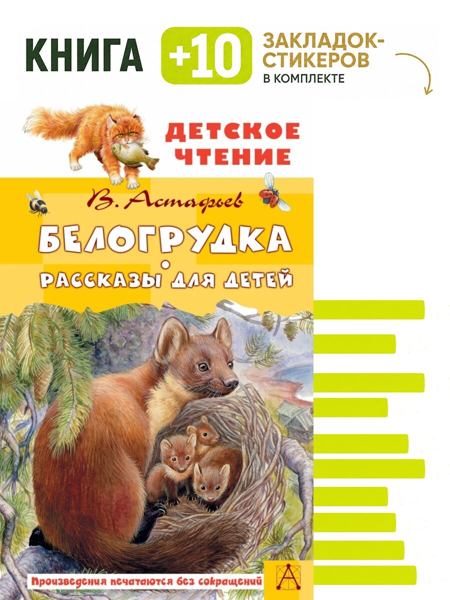 Белогрудка. Рассказы для детей. Комплект: книга + 10 закладок-стикеров