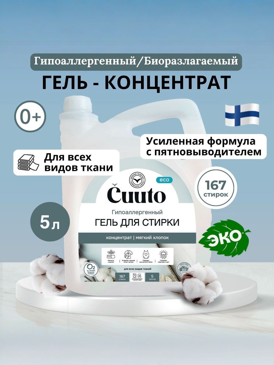 Гель для стирки 2 в 1 с пятновыводителем Cuuto ECO 5 литров, аромат "Мягкий хлопок", концентрат, гипоаллергенный, биоразлагаемый, для стирки детского белья 0+ ( с первых дней жизни )