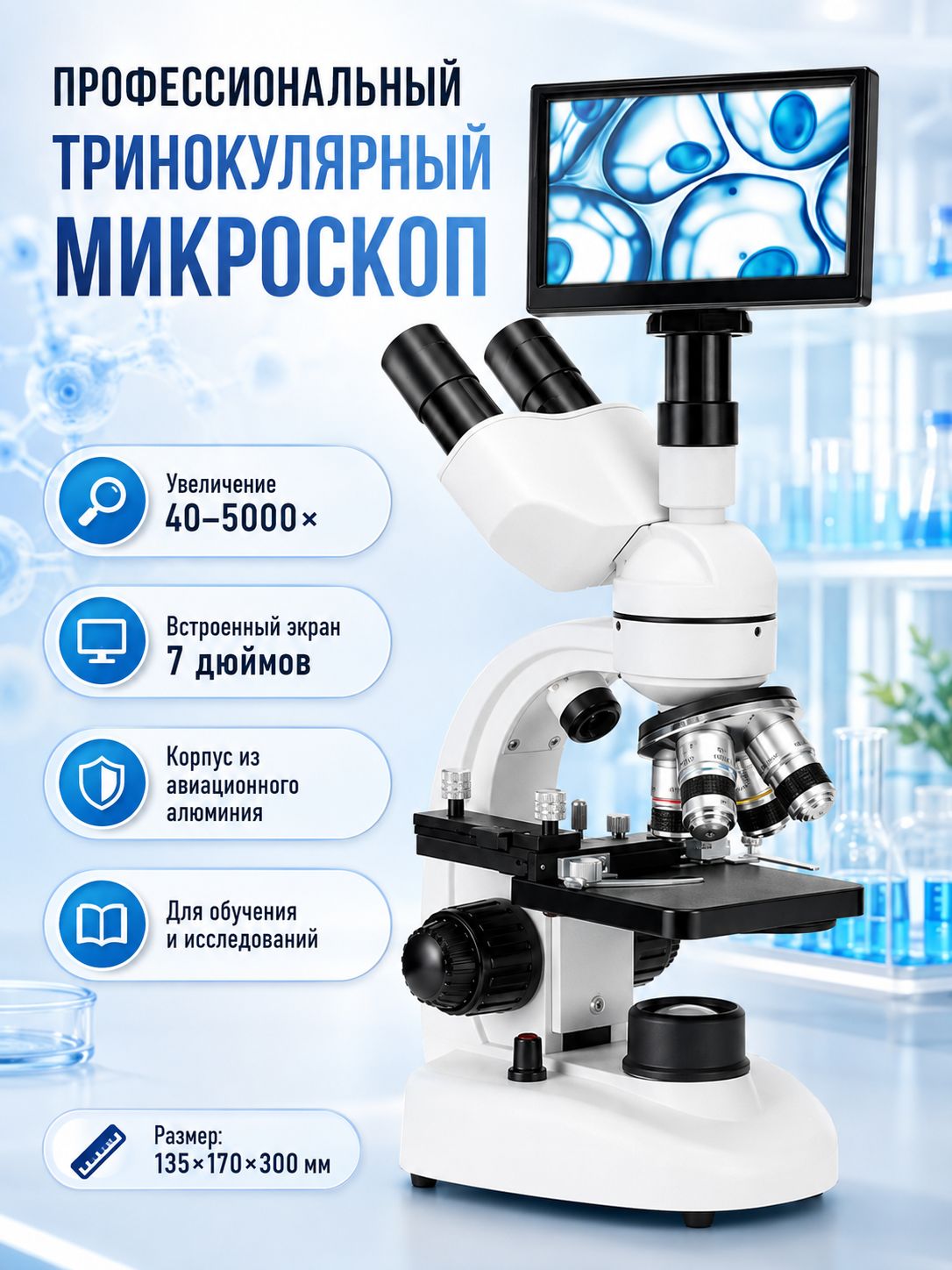Профессиональный триокулярный микроскоп, высокое разрешение для наблюдения бактерий, 7 дюймовый дисплей, 5000 кратное увеличение