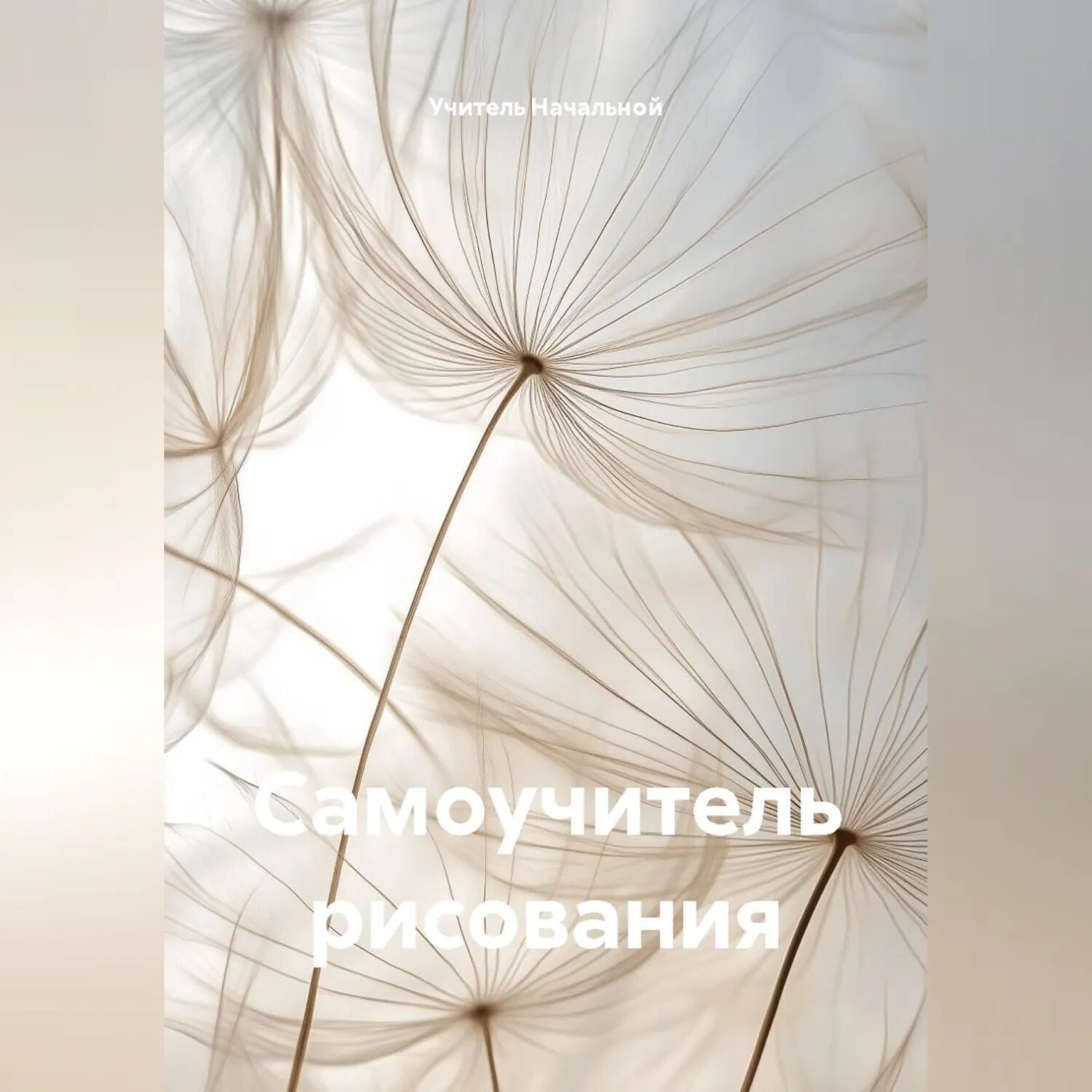 Самоучитель рисования [Аудиокнига]