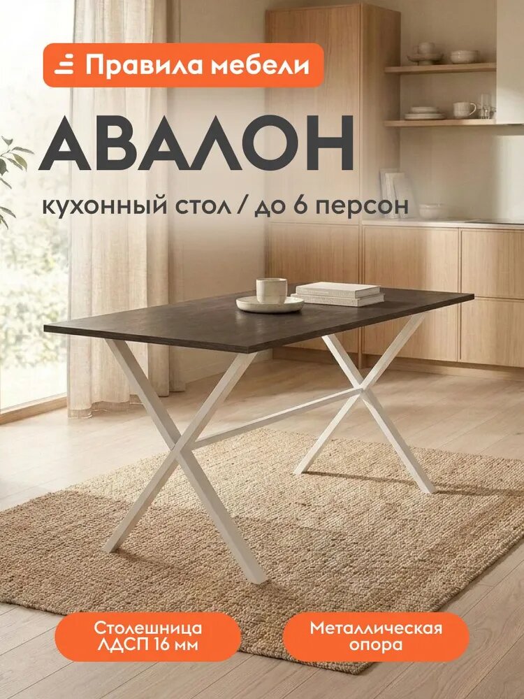 Кухонный, обеденный стол Авалон нераскладной, 138x67.5x74 см, Венге, ЛДСП / Белый, металл