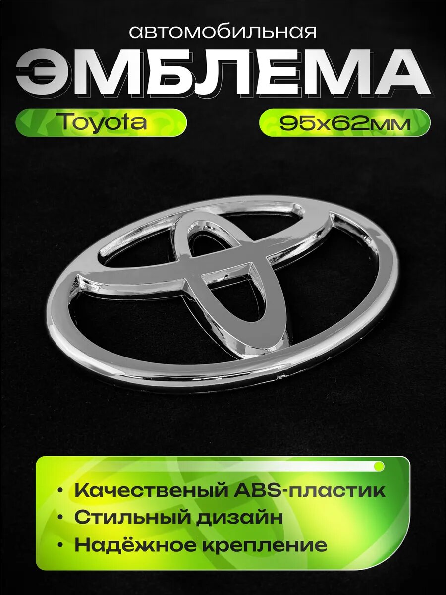 Эмблема значок Тойота 95x62мм