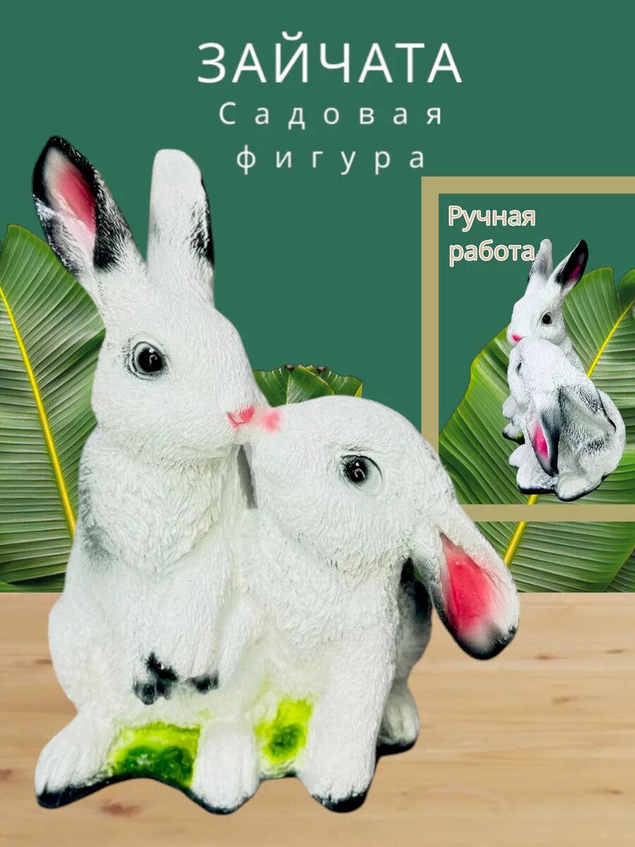 Садовая фигурка из гипса "Зайчата"